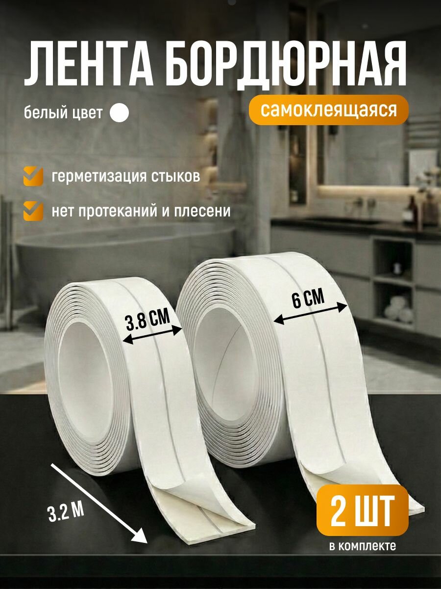 Бордюрная лента для ванны и кухни 2 шт / Самоклеящаяся клейкая лента белая