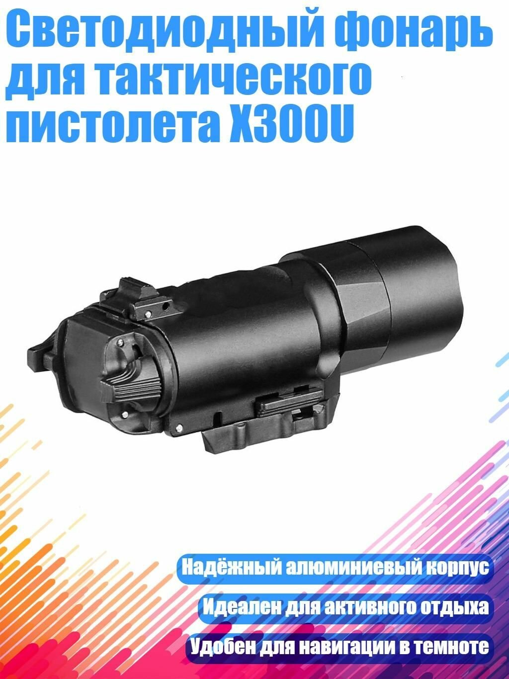 Светодиодный фонарь для тактического пистолета X300U