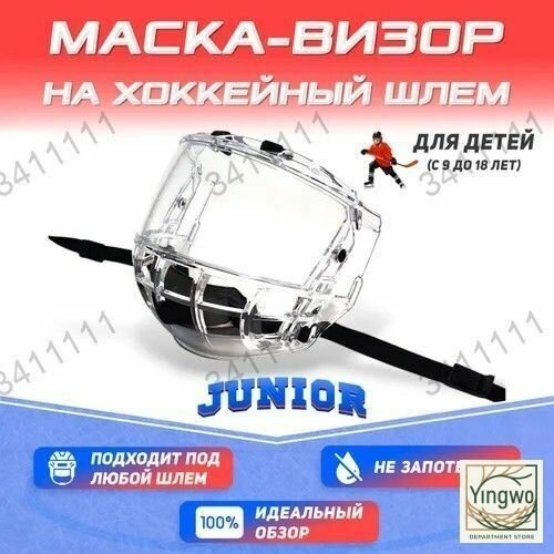 Визор для хоккейного шлема детский прозрачный 7G
