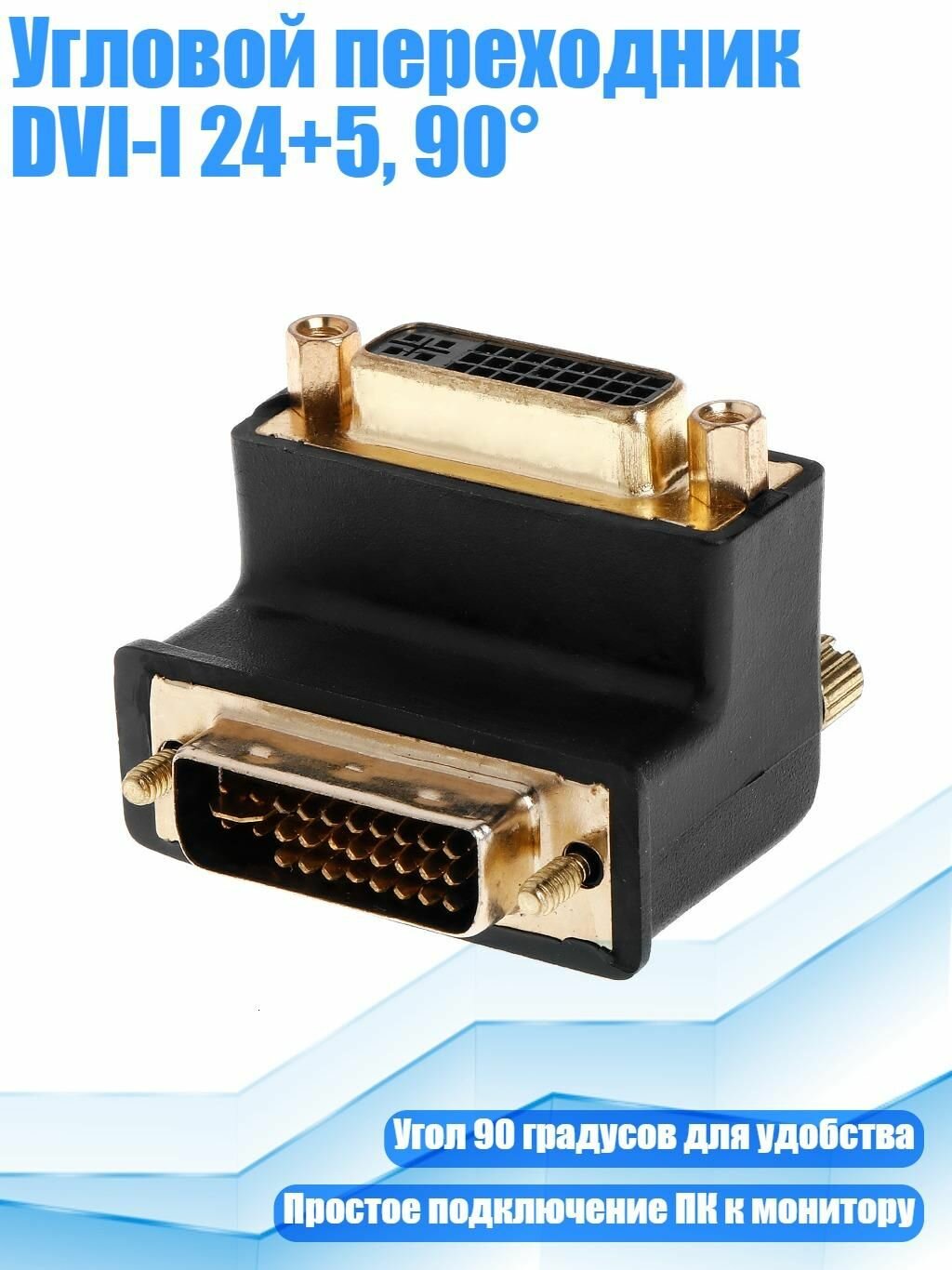 Угловой переходник DVI-I 24+5, 90