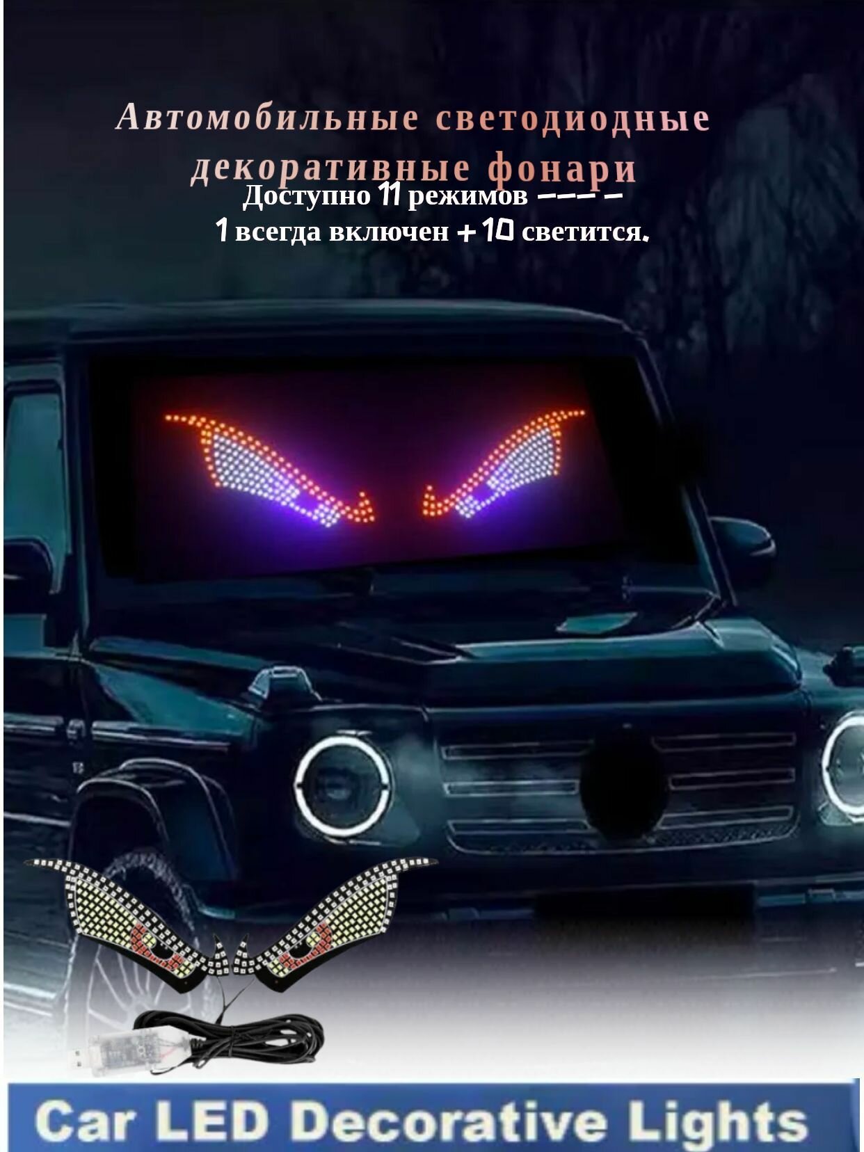 Дьявольский глаз автомобиля LED декоративный свет 11 режимов