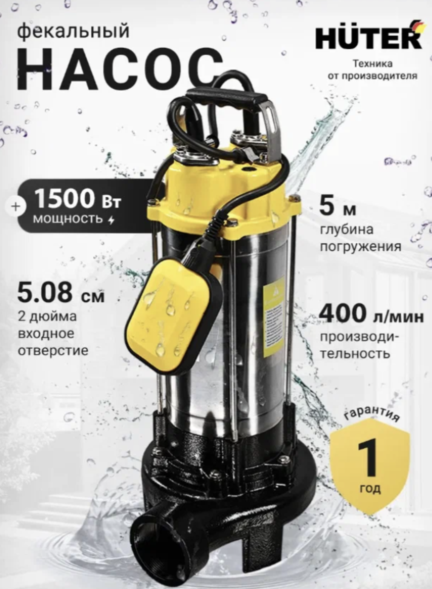 Фекальный насос HUTER FP 1.5 B, чугун, погружной, 1500 Вт, режущая насадка