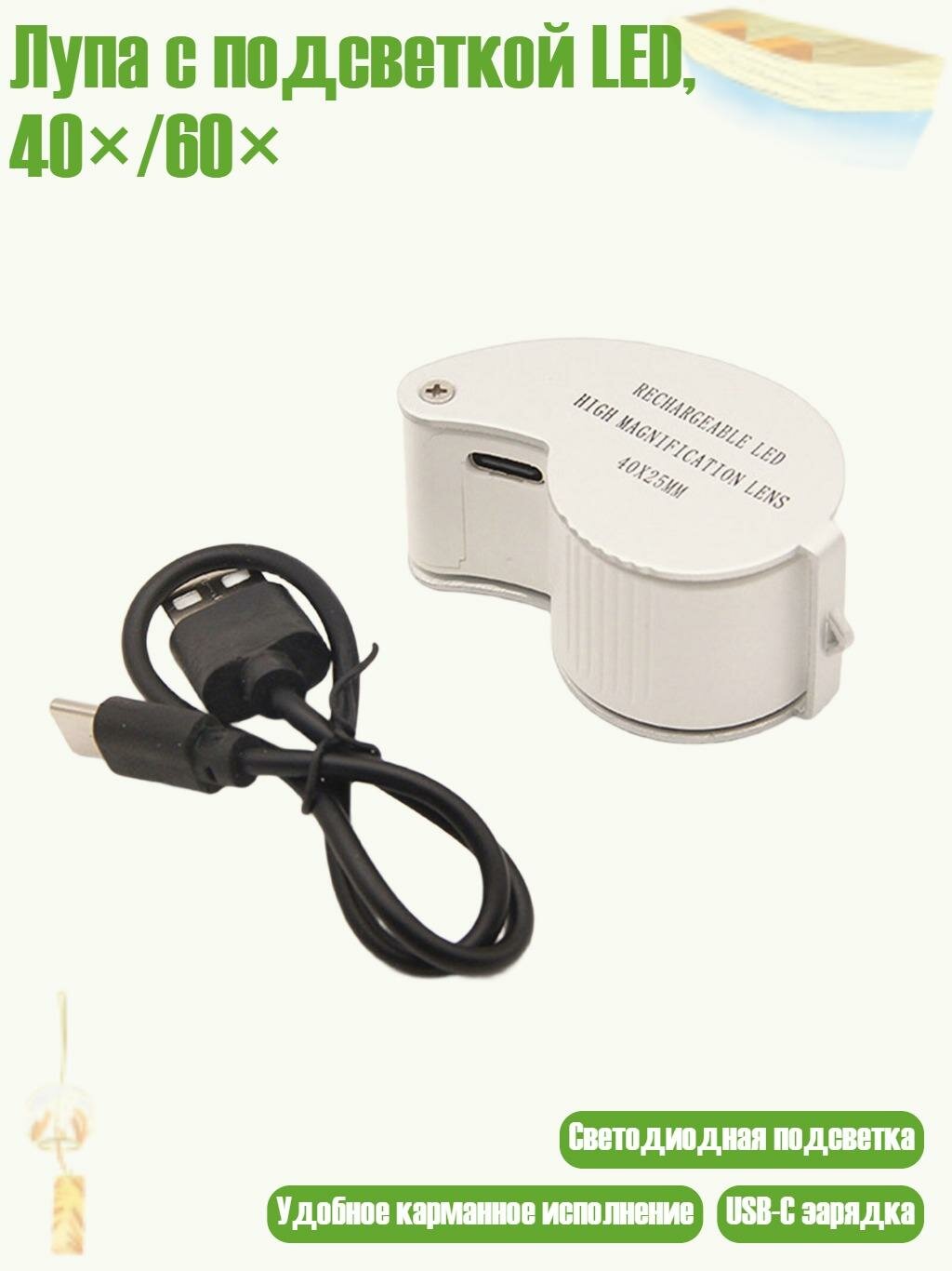 Лупа с подсветкой LED, 40×/60×, 40-кратное увеличение с фиолетовым подсвечением