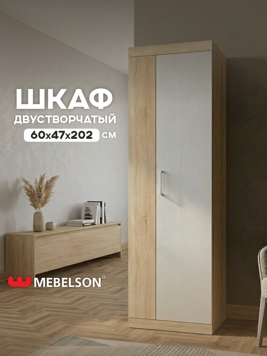 Шкаф для одежды распашной "Макси", 2 двери, цвет Дуб сонома/белое дерево, 60*47*202 см, Mebelson