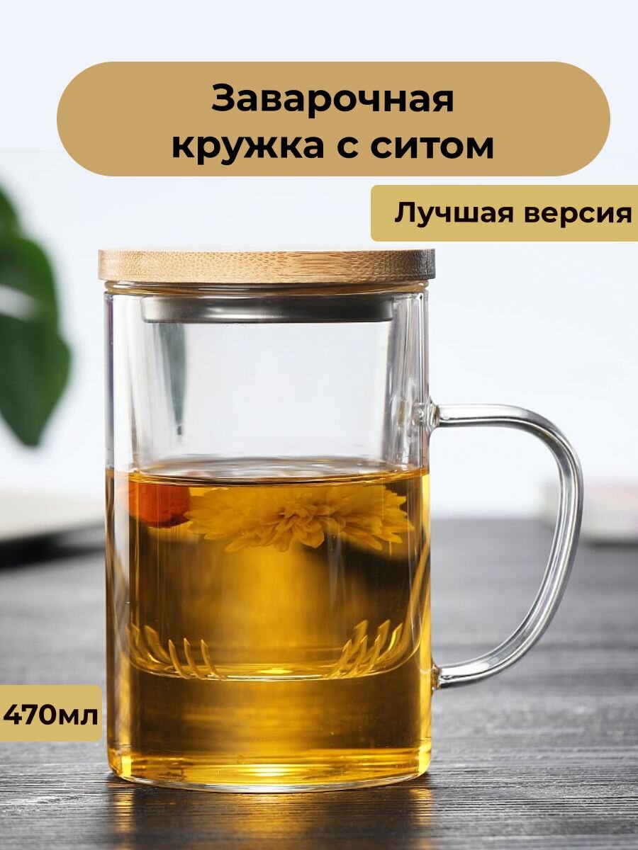 Кружка заварочная со стеклянным ситом, чашка для чая 470мл, Кружка с крышкой