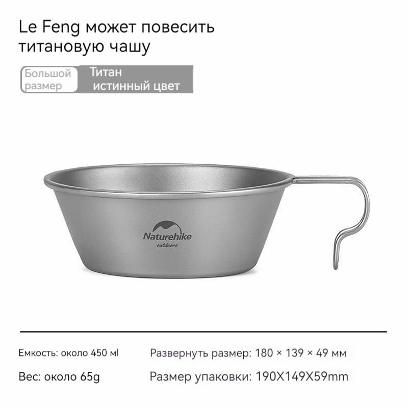 Naturehike Титановая чаша, которую можно подвесить NH21CJ010
