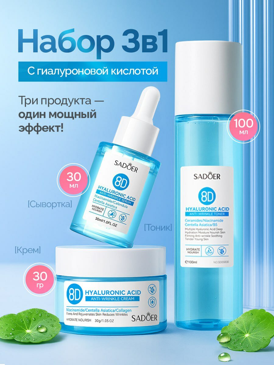 Набор косметики 3в1 Сыворотка для лица 30мл Крем для лица 30г Тоник для лица 150мл 8D ACID