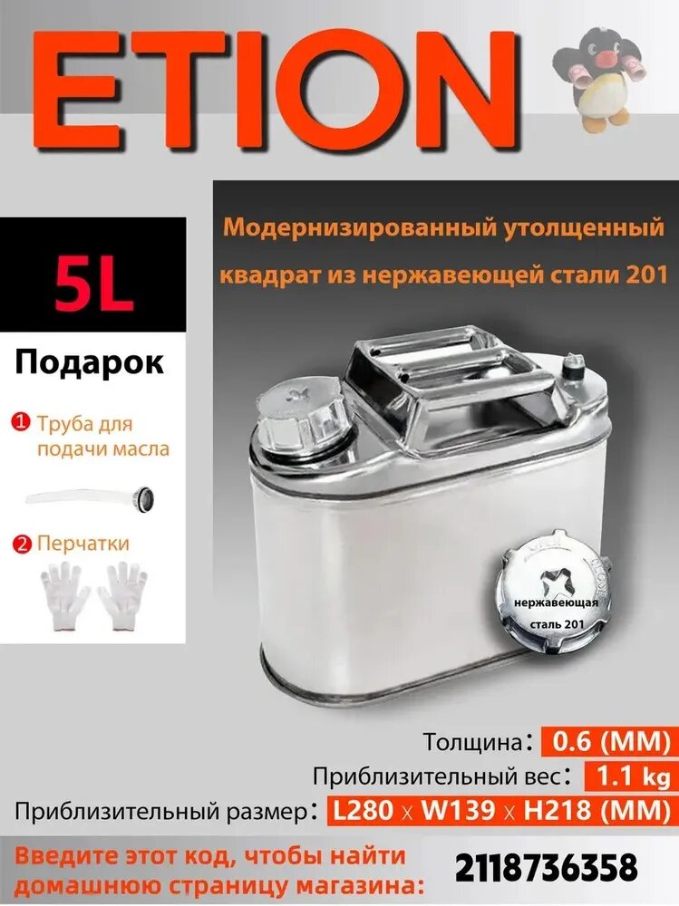 Канистра для ГСМ ETION 5 л из нержавеющей стали 201 для горюче-смазочных материалов, 5 л, с трубой и перчатками
