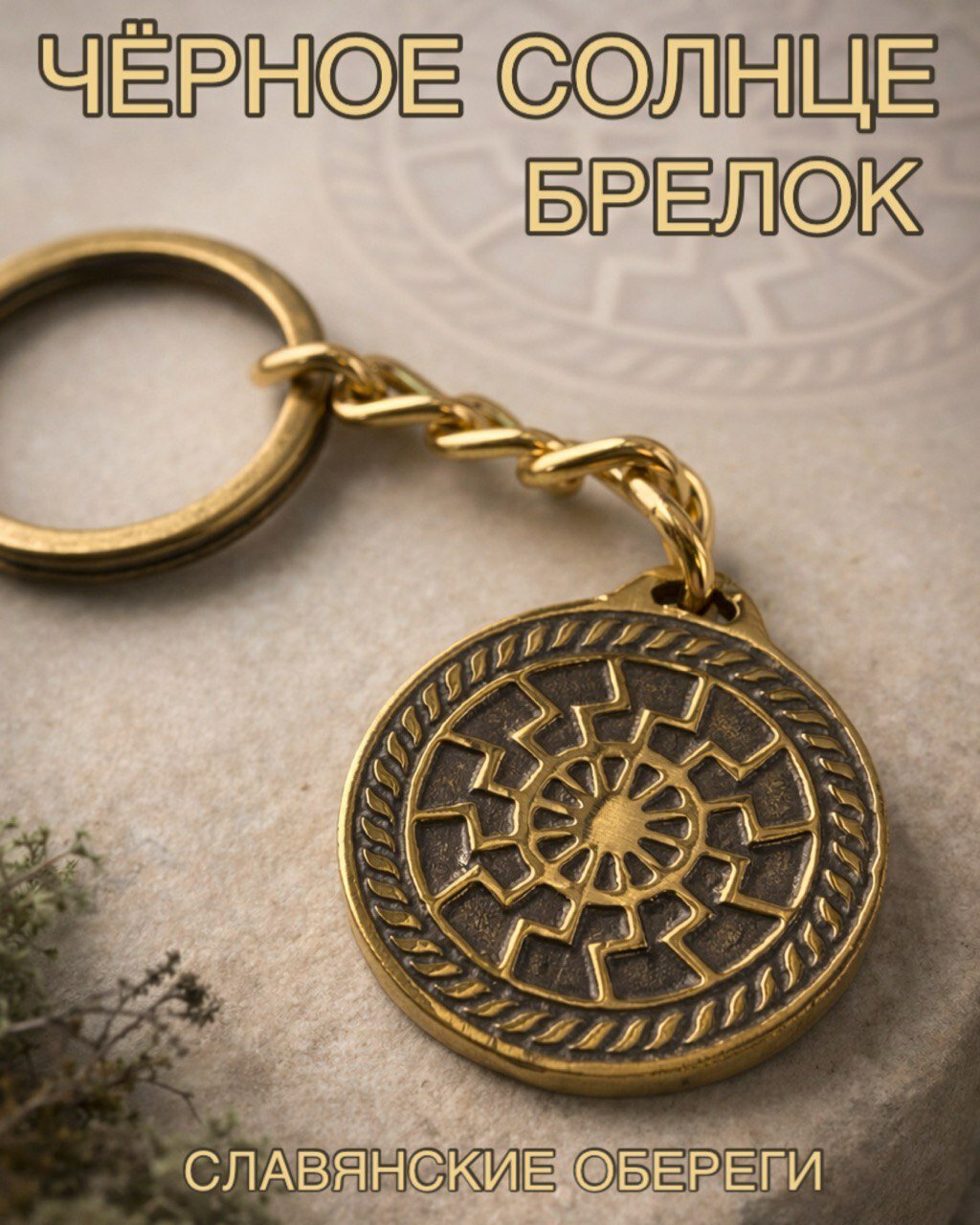 Брелок. Славянский оберег. Черное солнце. Амулет. Оберег. Талисман.