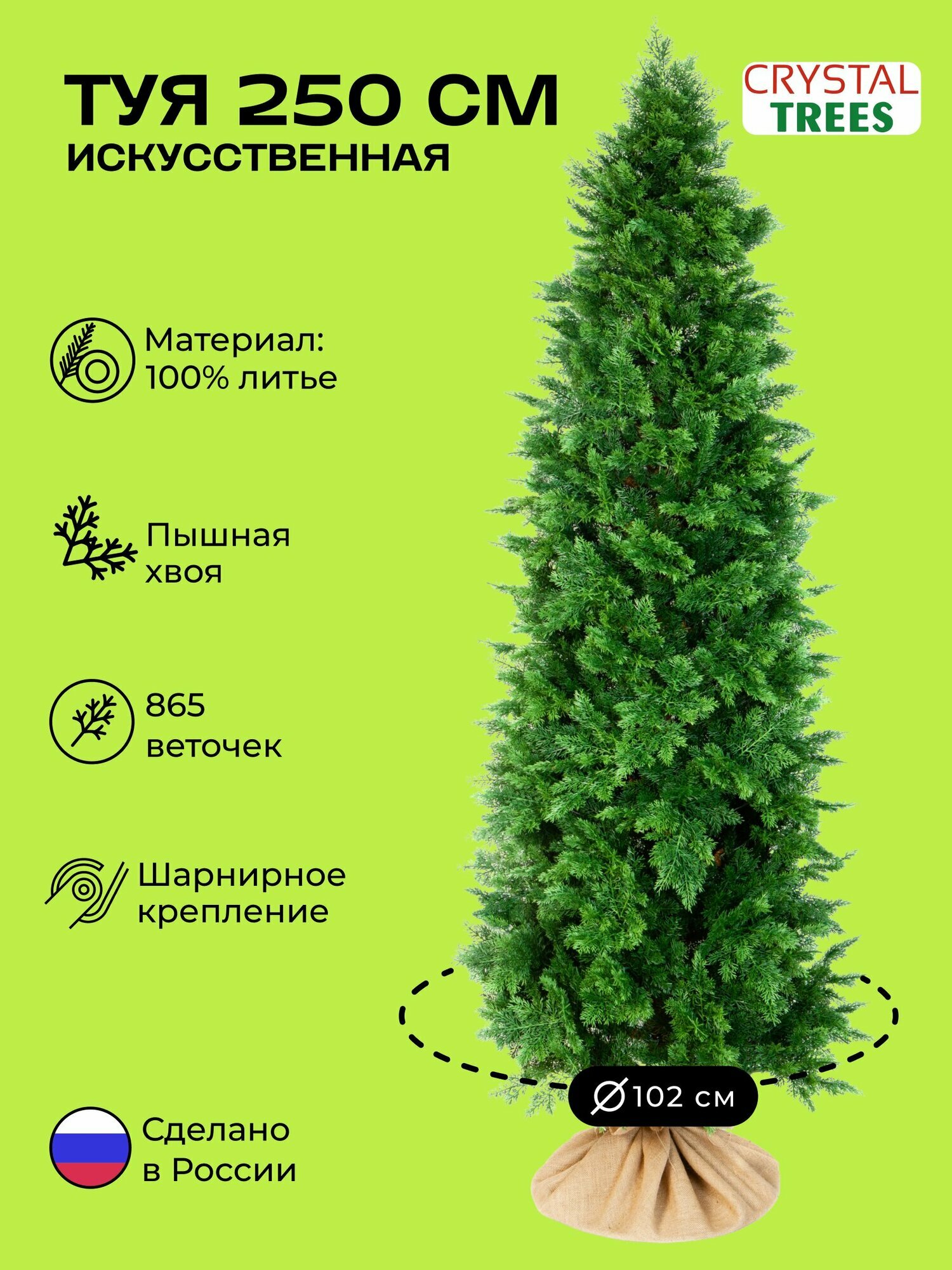 Туя уличная 250 см, 865 веточек, 102 см диаметр, литая хвоя искусственное дерево
