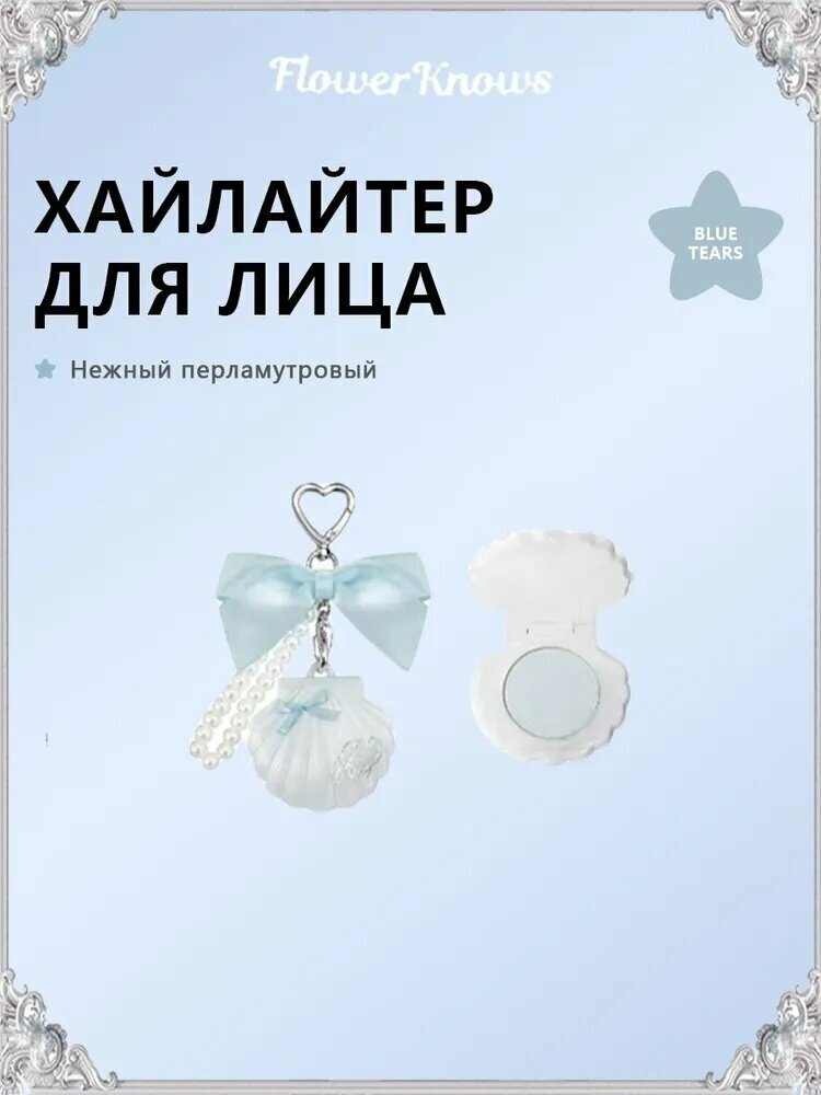 Flower Knows Shell Pearl Хайлайтер для лица - 01 Blue tears