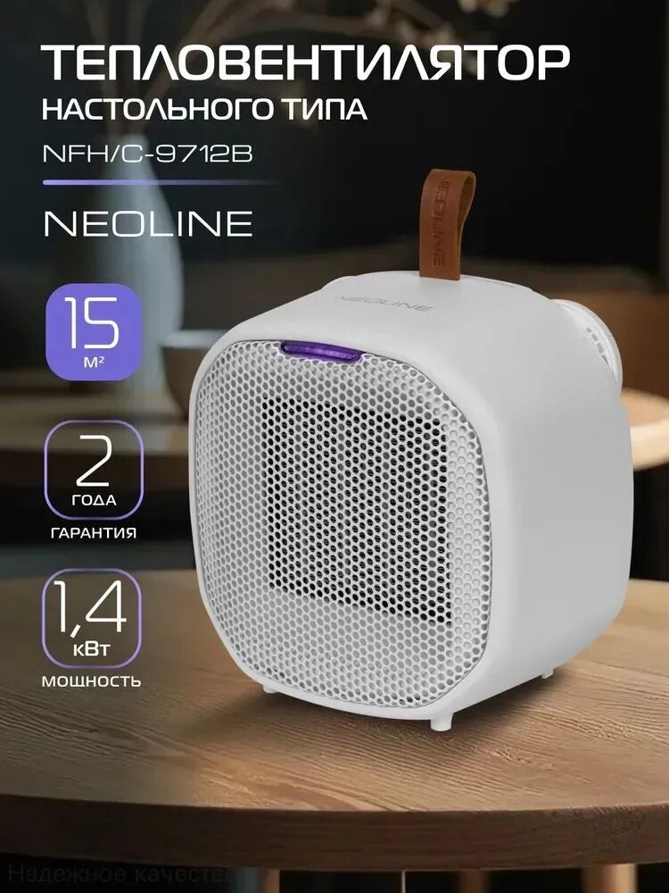 Тепловентилятор NEOLINE NFH/C-9712B настольного типа, 15 кв. м, керамический нагревательный элемент, защита от перегрева