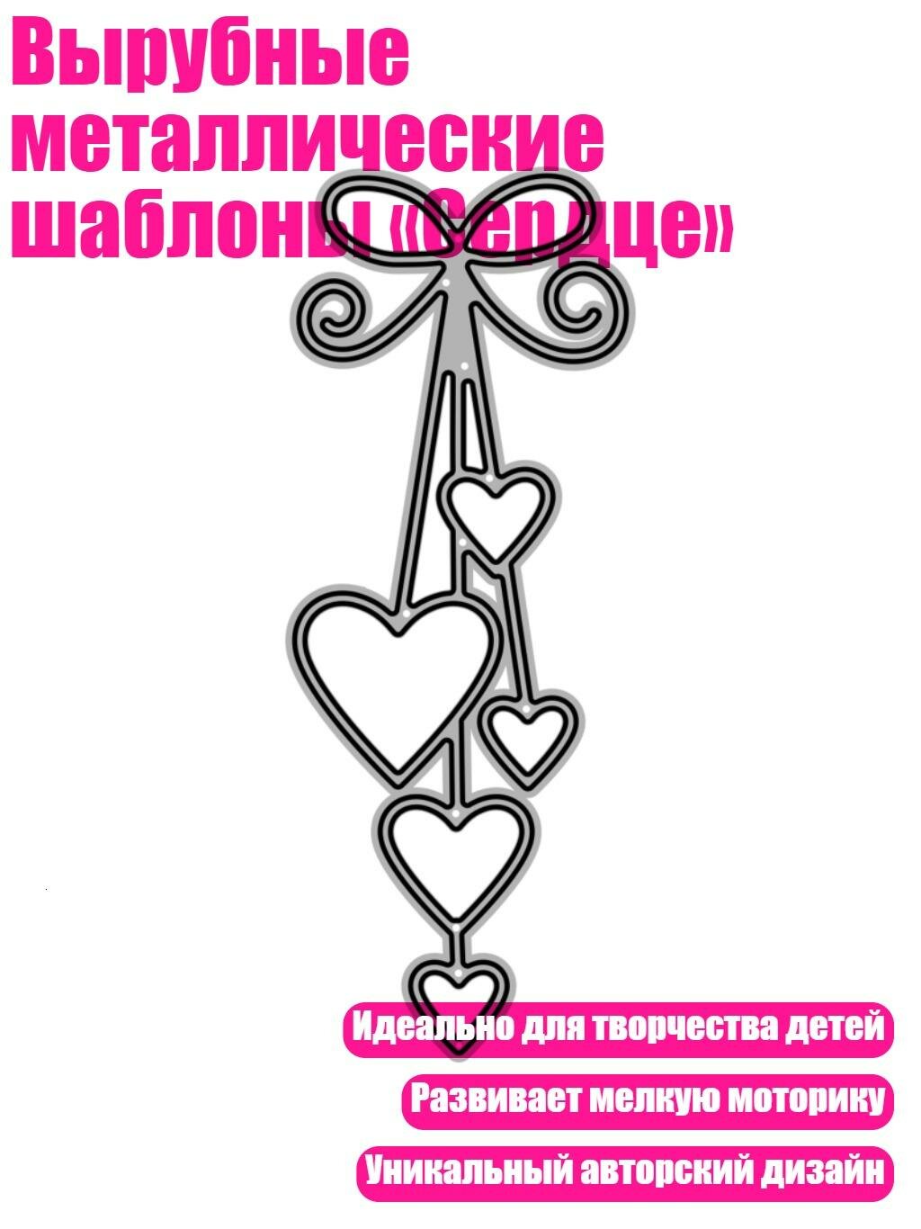 Вырубные металлические шаблоны «Сердце»