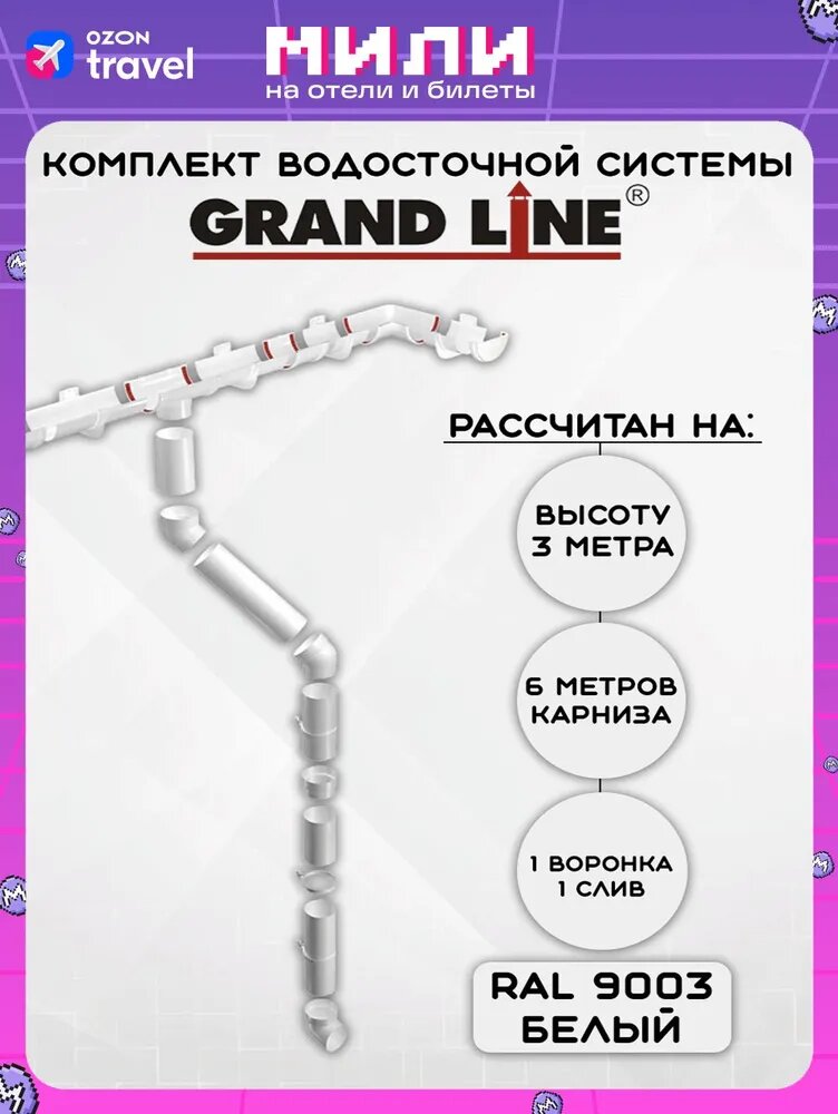 Комплект водосточной системы Grand Line 6 метров пломбир (120мм/90мм) водосток для крыши пластиковый Гранд Лайн белый (RAL 9003)