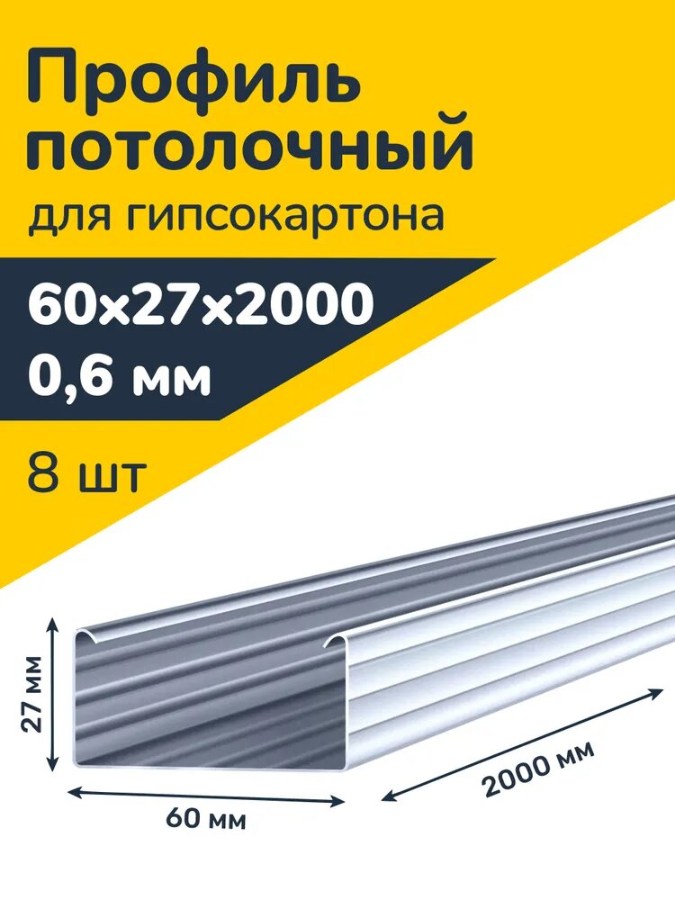 Профиль для гипсокартона 60х27х2000 8 шт