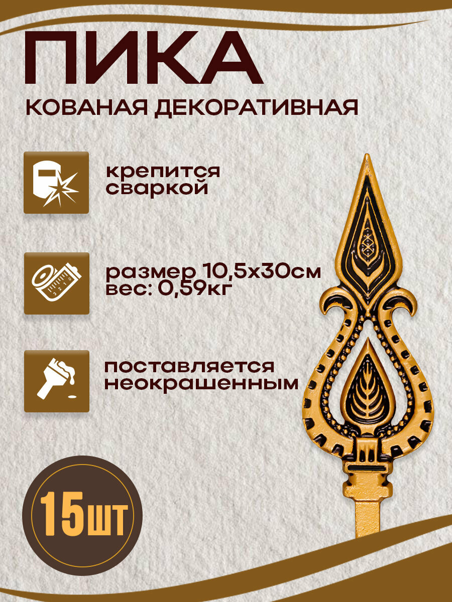 Пики кованые для забора 105х300мм, под проф. трубу 20х20мм, 15 шт.