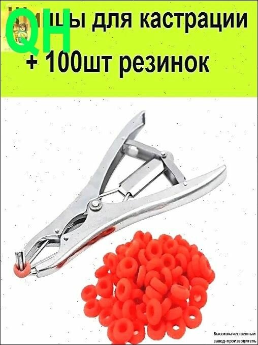 Щипцы натяжные для кастрации + 100 колец-резинок для овец, ягнят. Эластратор для баранов, козлят, козлов Новая модель 2025