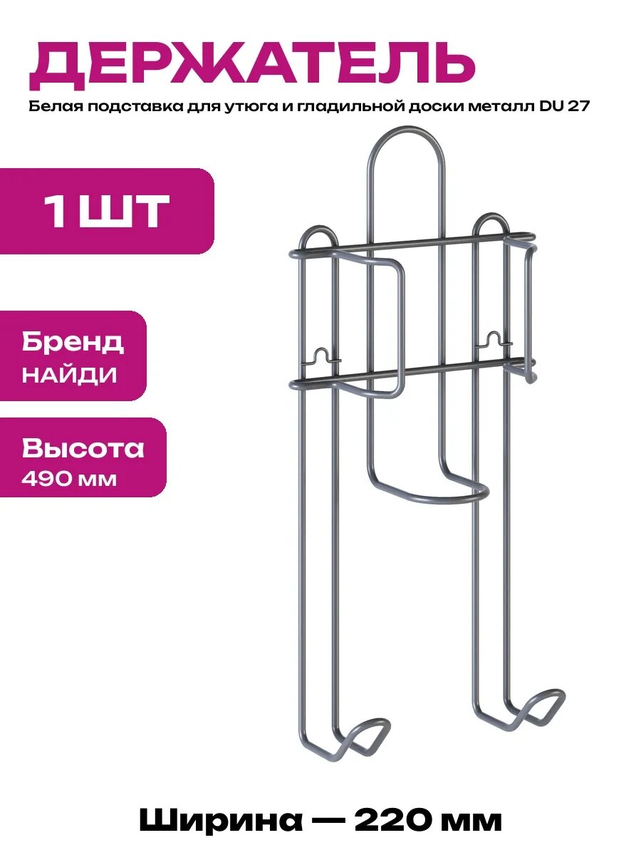 Металлическая полка для утюга и гладильной доски 490х220х100