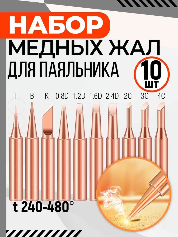 Медное жало для паяльника электрического. Набор жал и насадок 10 предметов