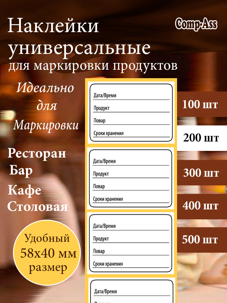 Наклейка, этикетка, для маркировки продуктов в ресторанах, кофе, барах, дома 58х40 мм. 200 шт.