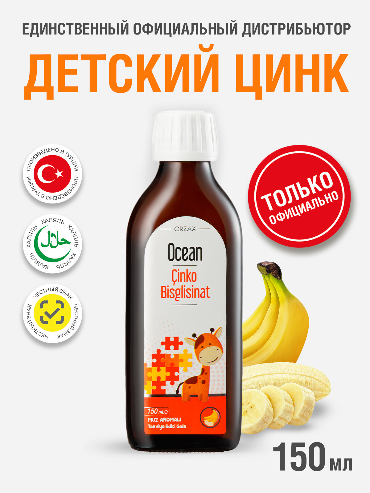 Сироп детский с цинком со вкусом банана 150 мл Orzax Ocean Zink Bisglycinate