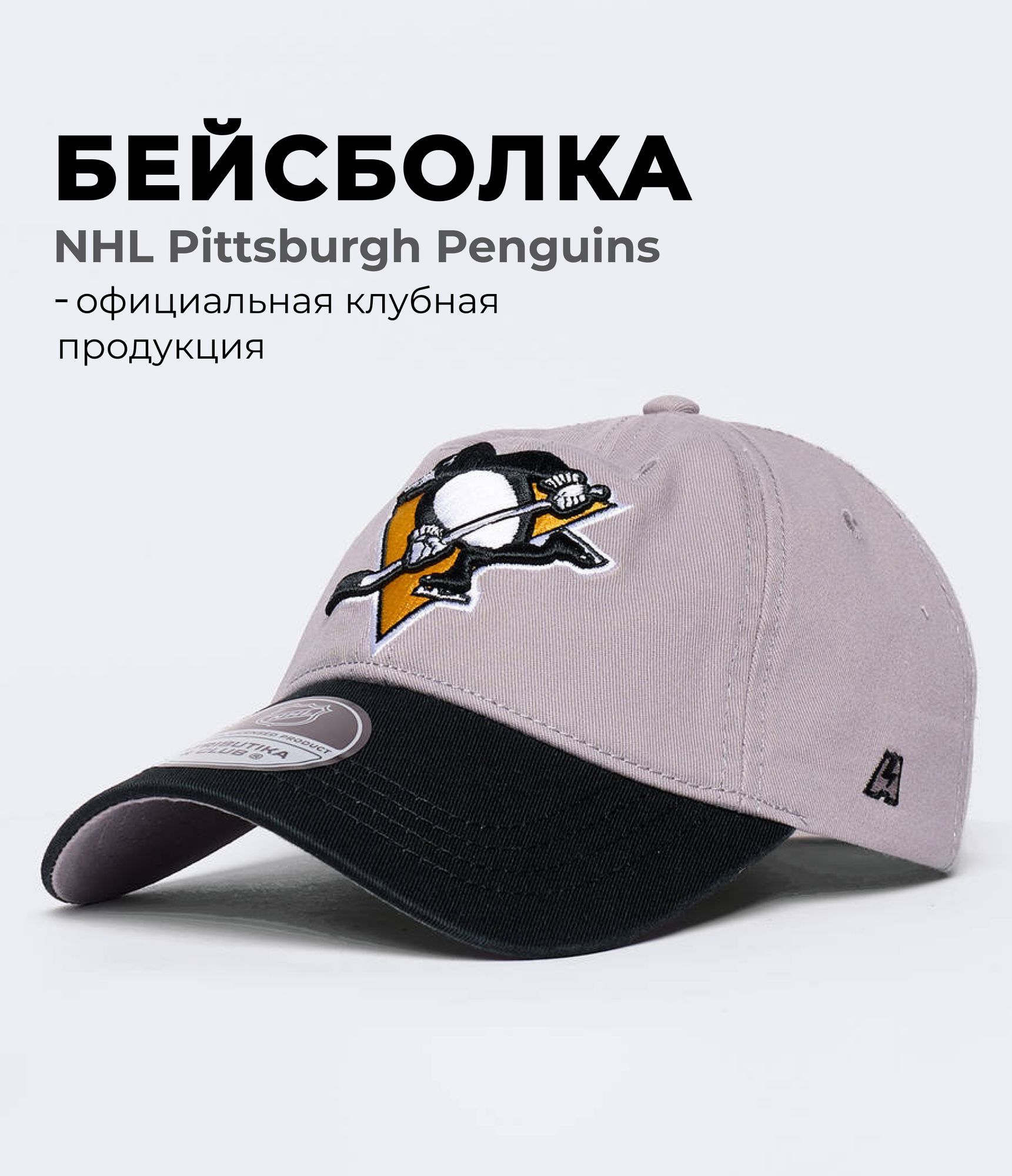 Бейсболка Pittsburgh Penguins для мужчин и женщин