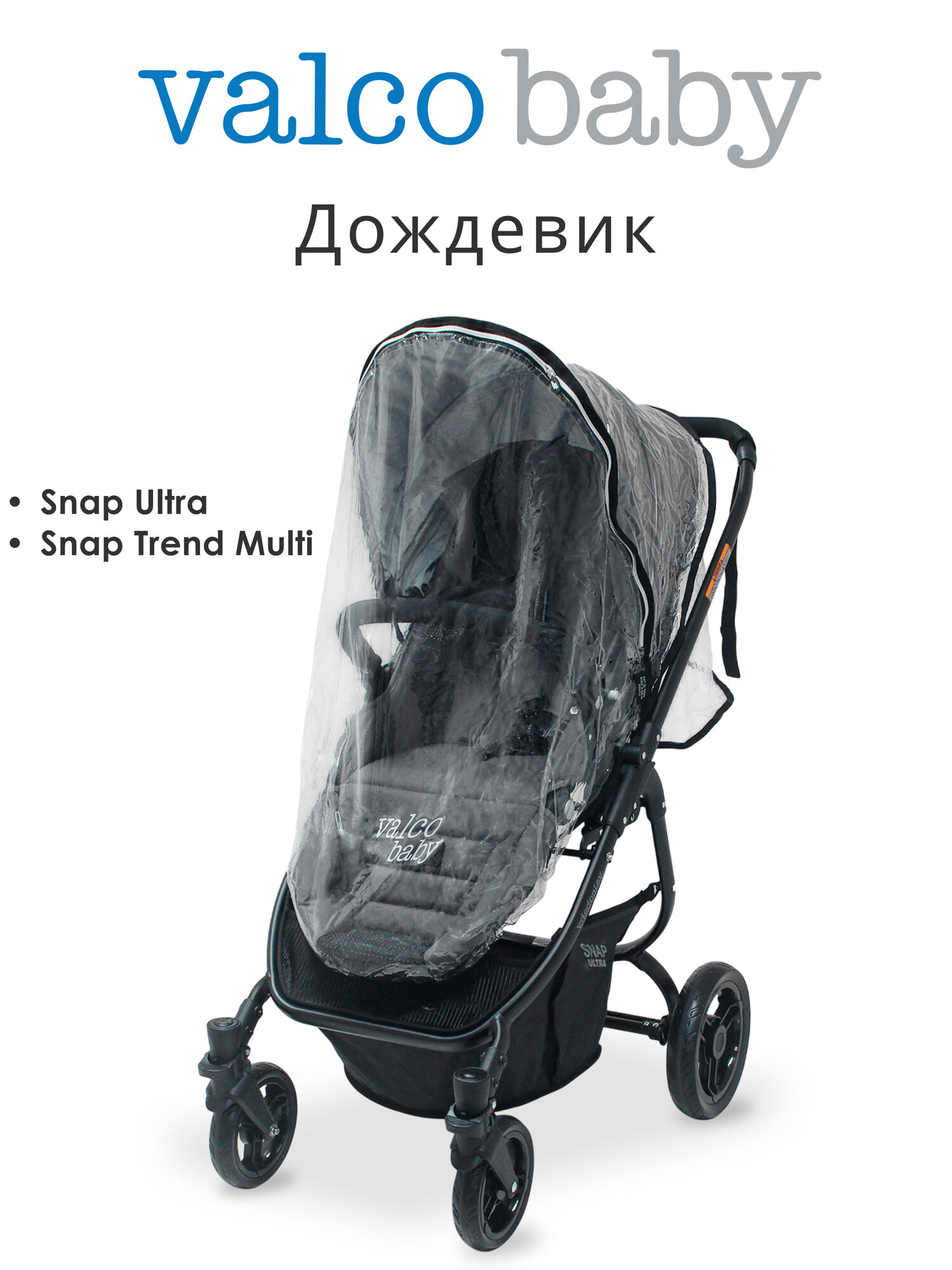 Дождевик Valco Baby Raincover для Snap Ultra и Snap Trend Multi, универсальный, прозрачный, с вентиляцией, полный охват