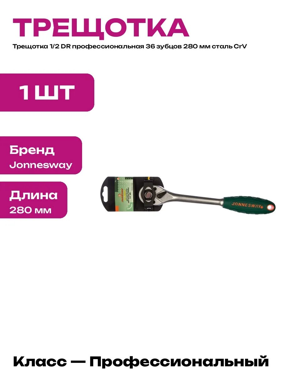 Ключ трещоточный профессиональный 1/2 дюйма 280 мм сталь CrV