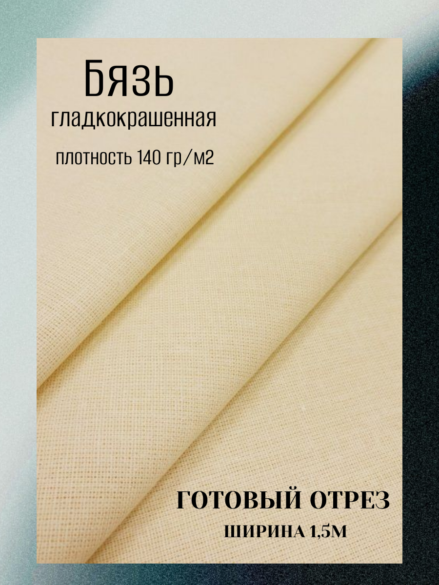 Ткань бязь гладкокрашенная 140 гр ГОСТ. Цвет бежевый. Готовый отрез 3*1,5 м