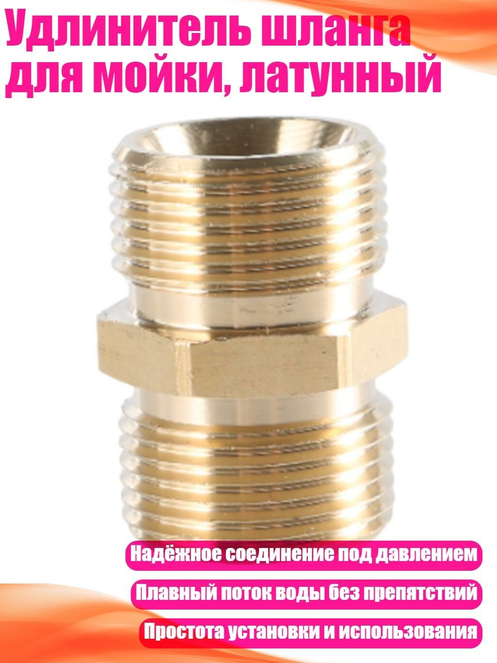 Удлинитель шланга для мойки, латунный, 15mm