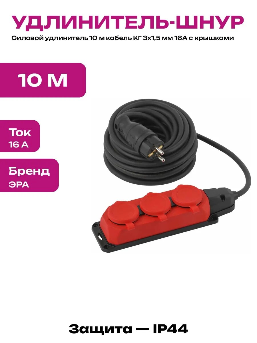 Удлинитель силовой 10м 3500 Вт заземление кабель КГ 3х1,5 мм