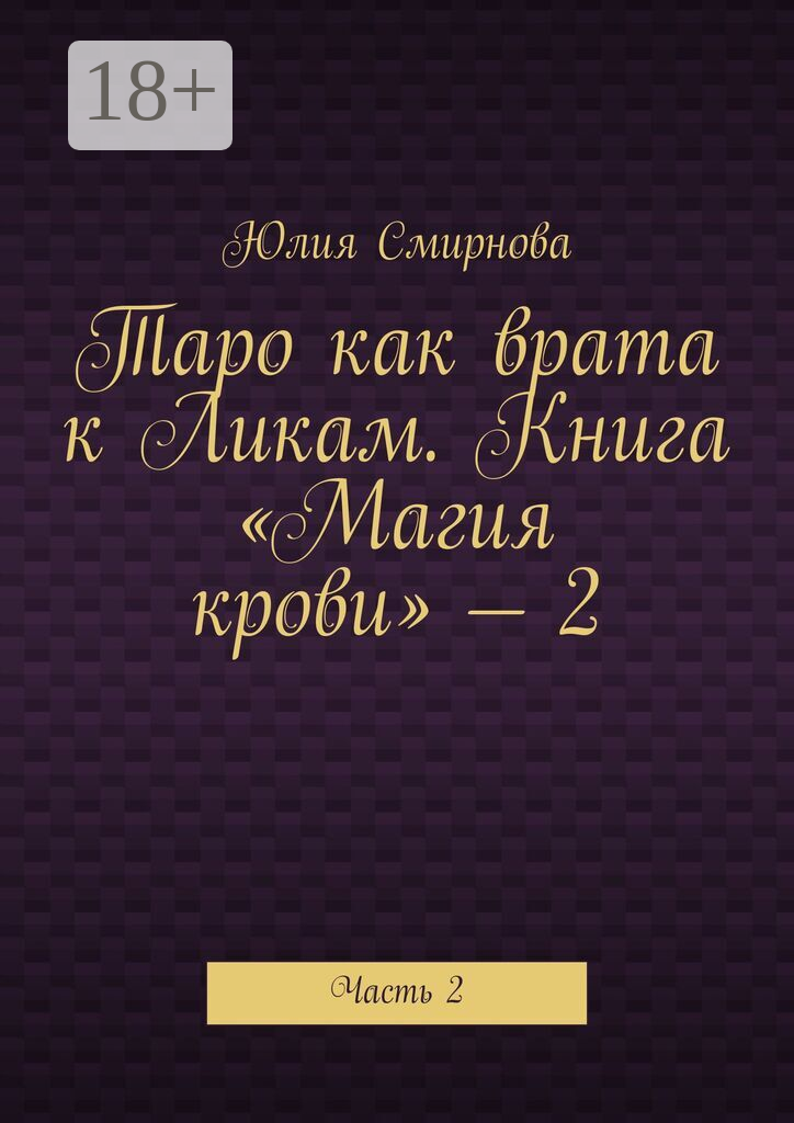 Таро как врата к Ликам. Книга «Магия крови»  —  2