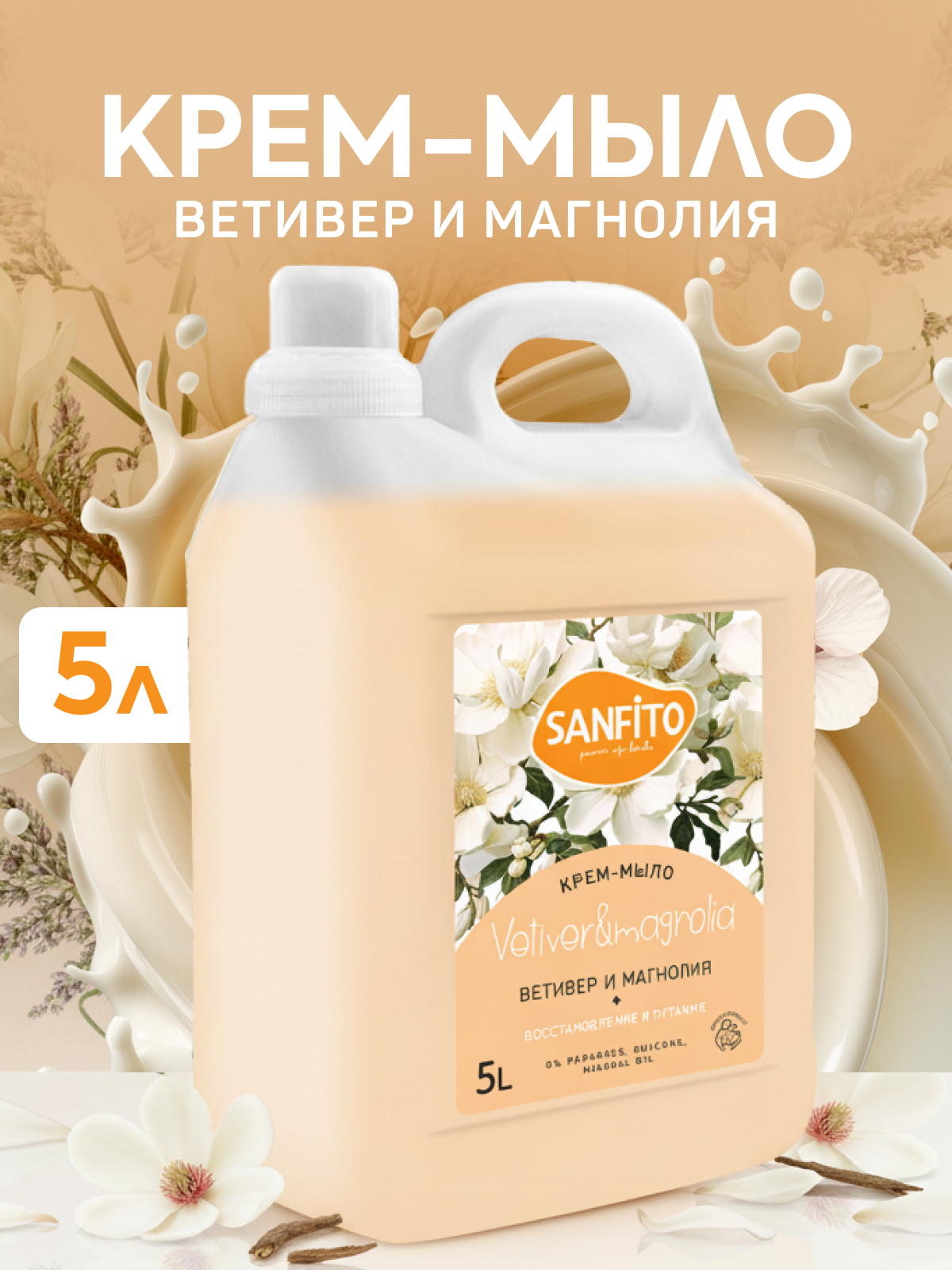 Крем-мыло Sanfito "Ветивер и магнолия", восстановление и питание, с успокаивающим действием 5л