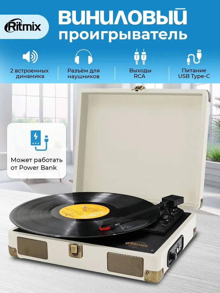 Виниловый проигрыватель AUX RITMIX LP-100 Cream для пластинок в стиле ретро