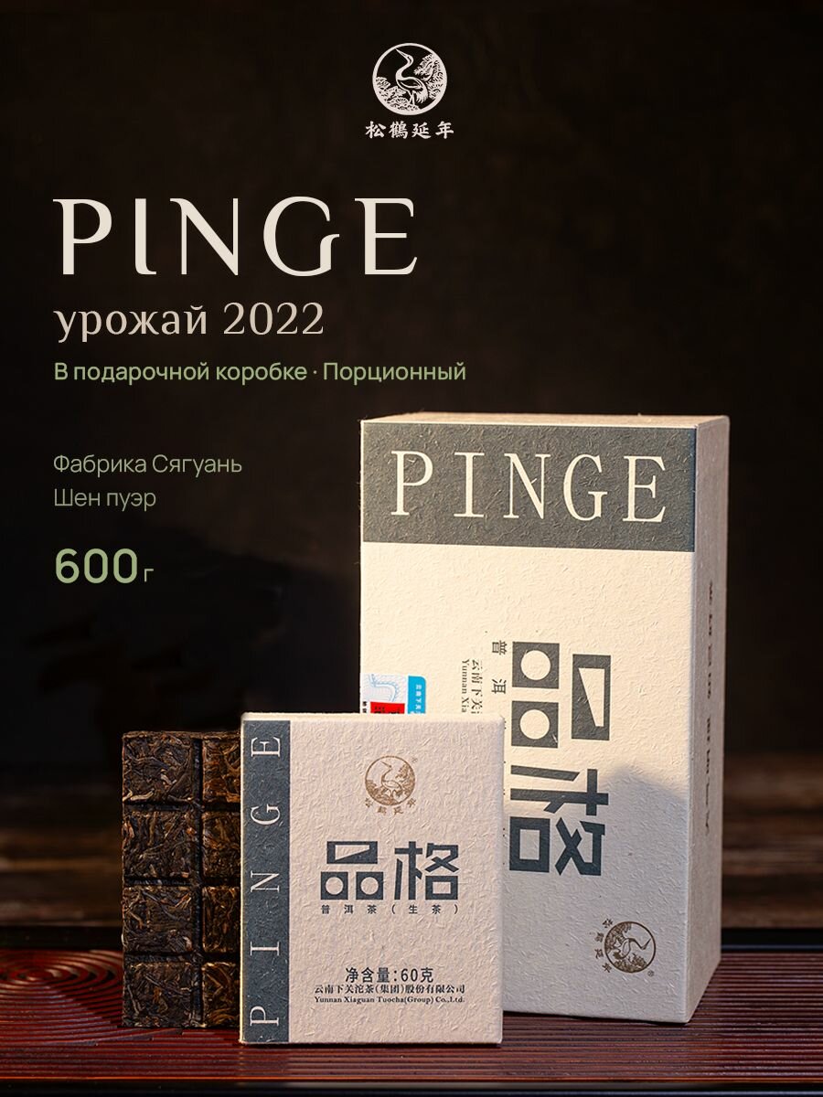 Шен пуэр PINGE Сягуань 2022 - 600г (порционный)