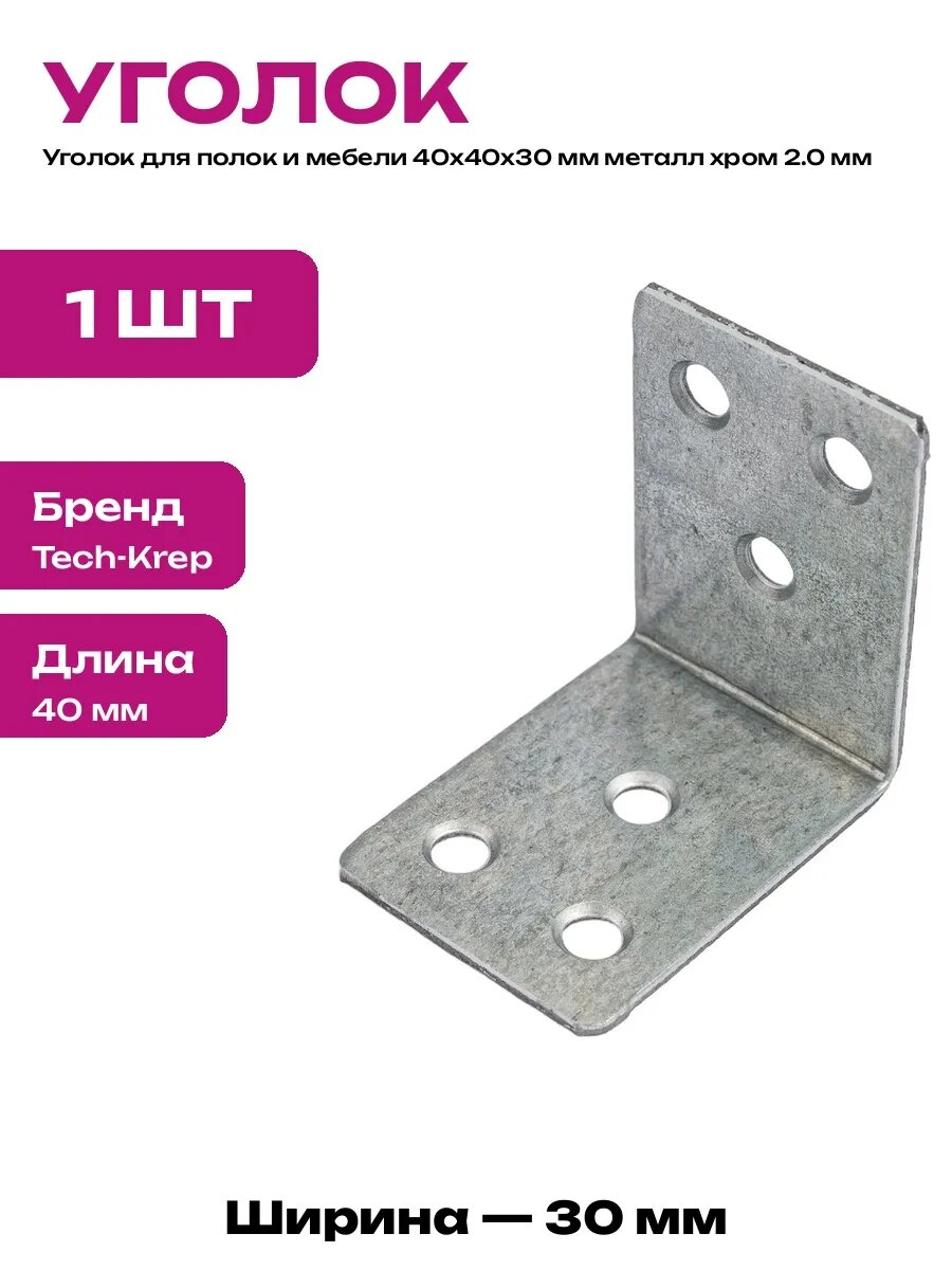 Уголок монтажный широкий 40х40х30 мм оцинкованный сталь 2 мм