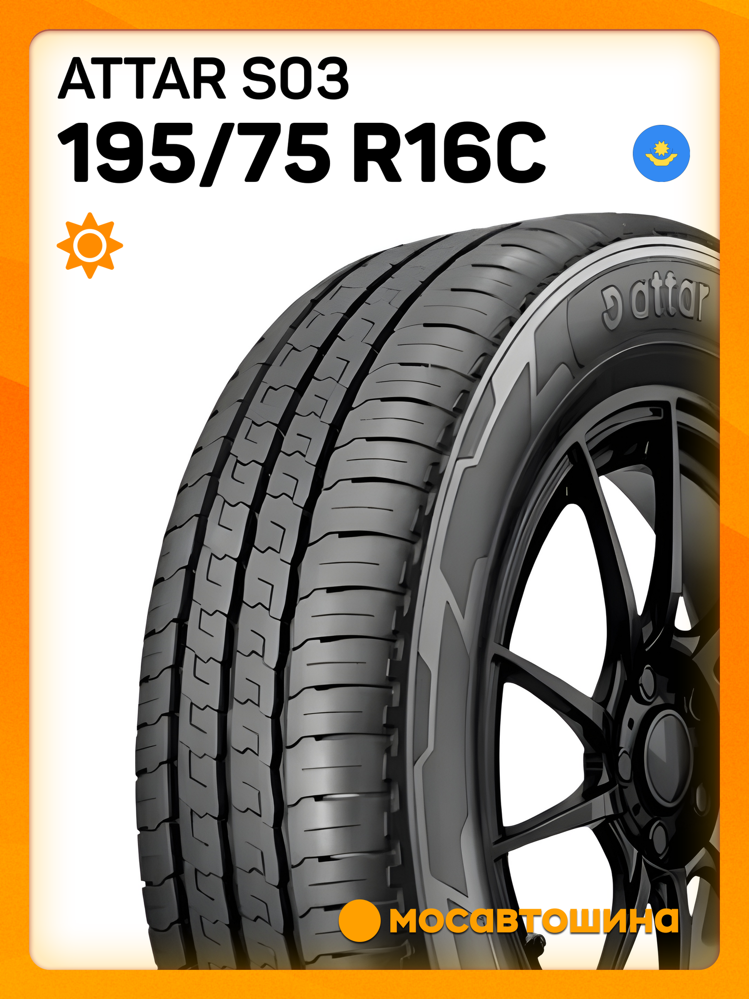 Летние автомобильные шины Attar S03 195/75 R16C 107/105R