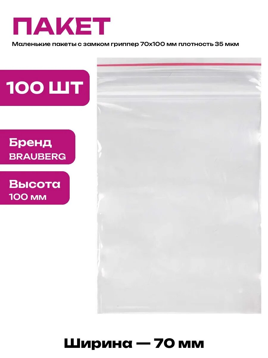Пакеты зип лок 70х100 мм ПВД прозрачные для мелких предметов