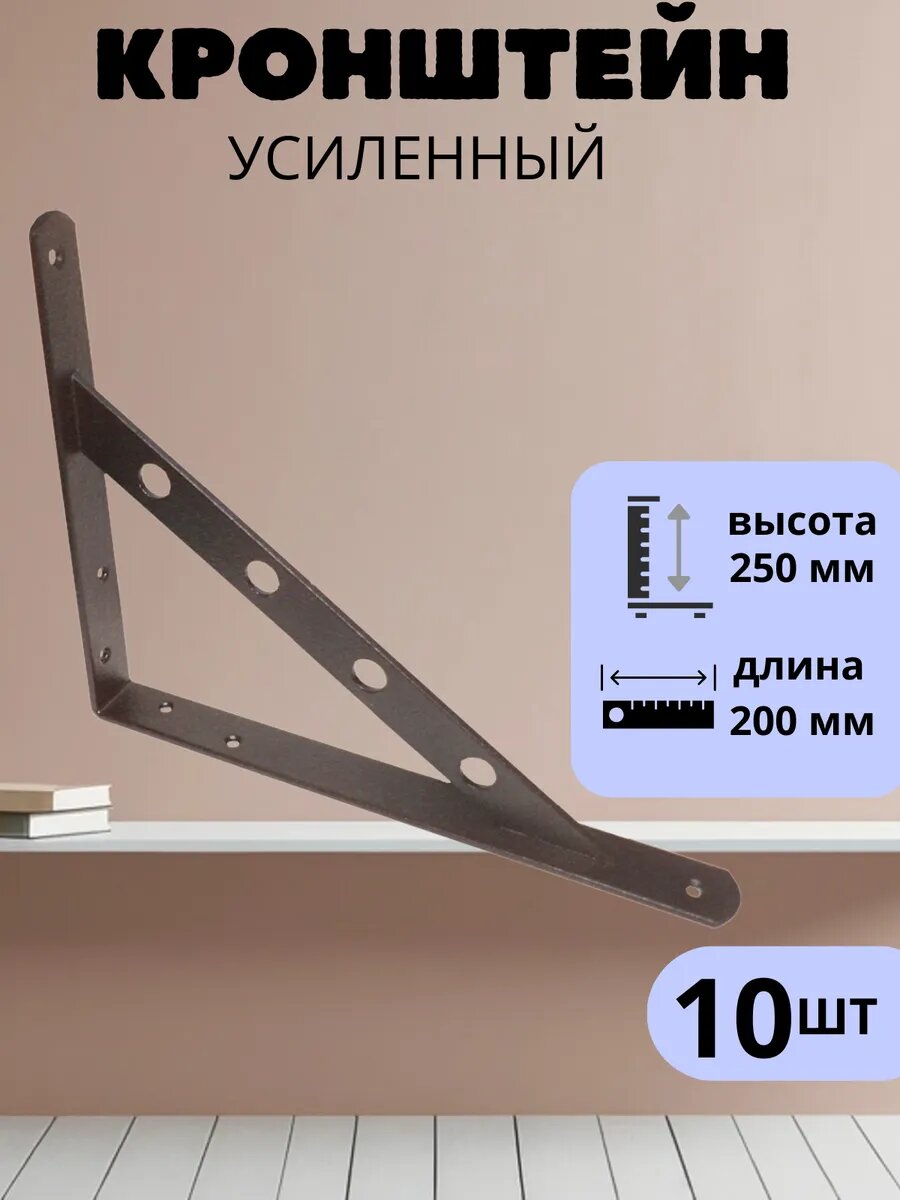 Усиленный кронштейн для полки 250х200 мм 10 шт