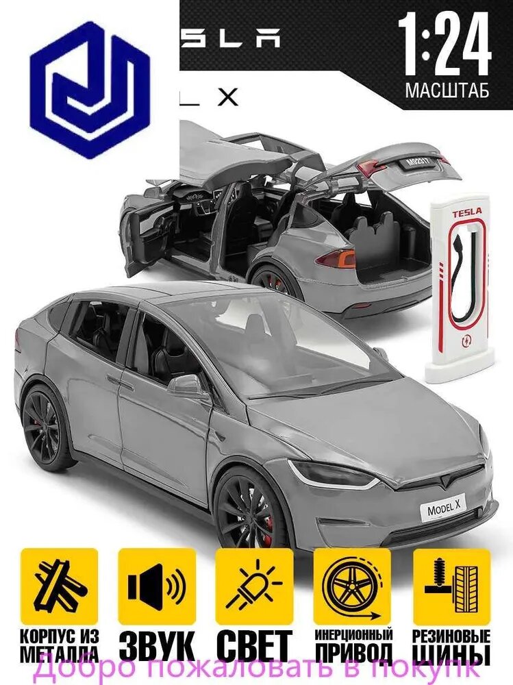 Металлическая машинка Тесла Model X с заправкой, 1:24, 20 см, Серый
