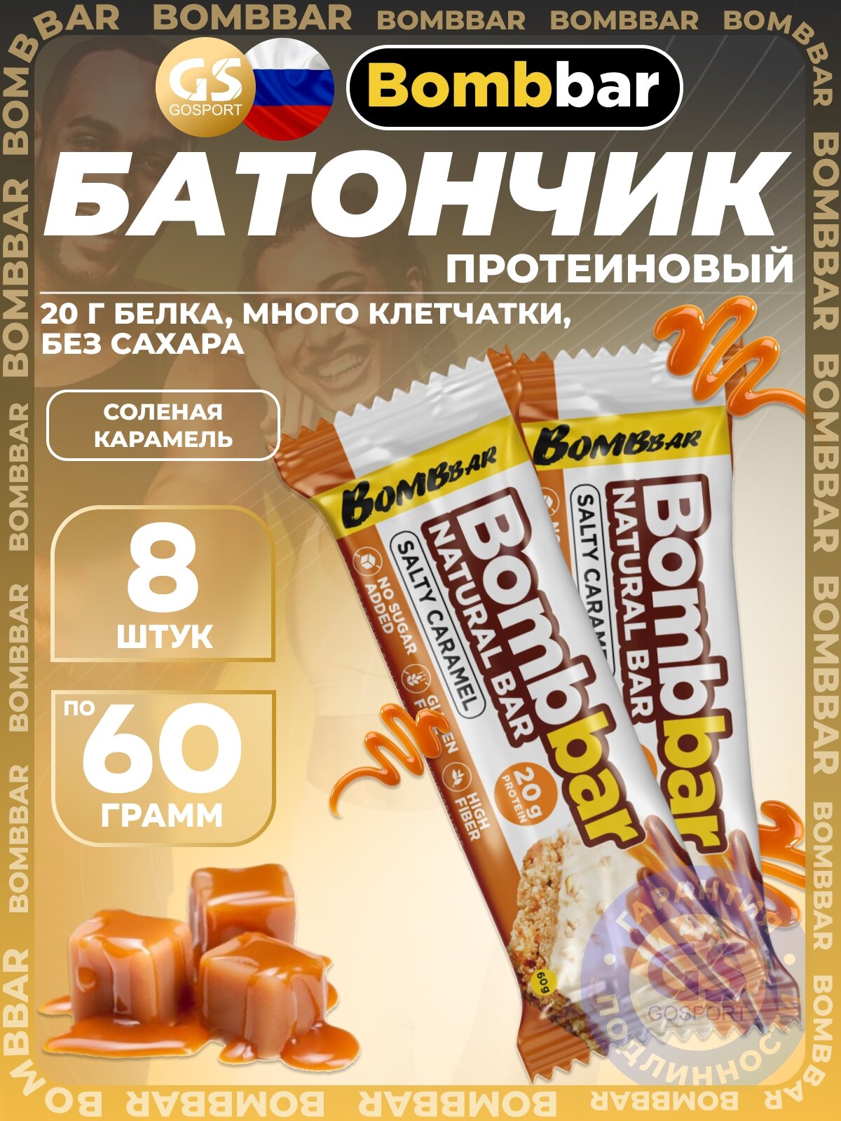 Протеиновый батончик BombBar Protein Bar 8 x 60 г, Соленая карамель