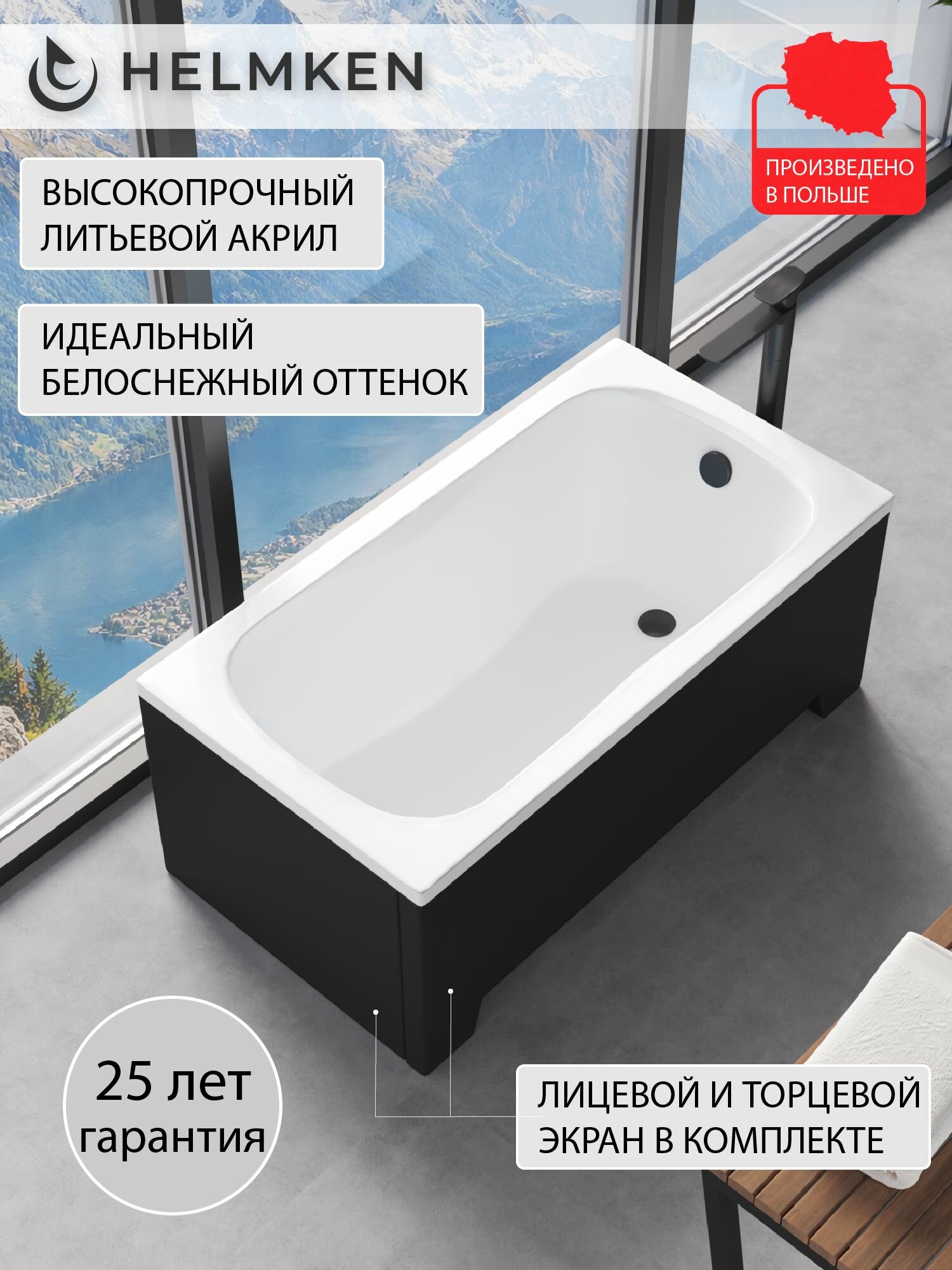 Ванна акриловая 130х70 Helmken Edelva комплект 4 в 1: прямоугольная ванна, ножки, лицевой и торцевой экраны черного цвета