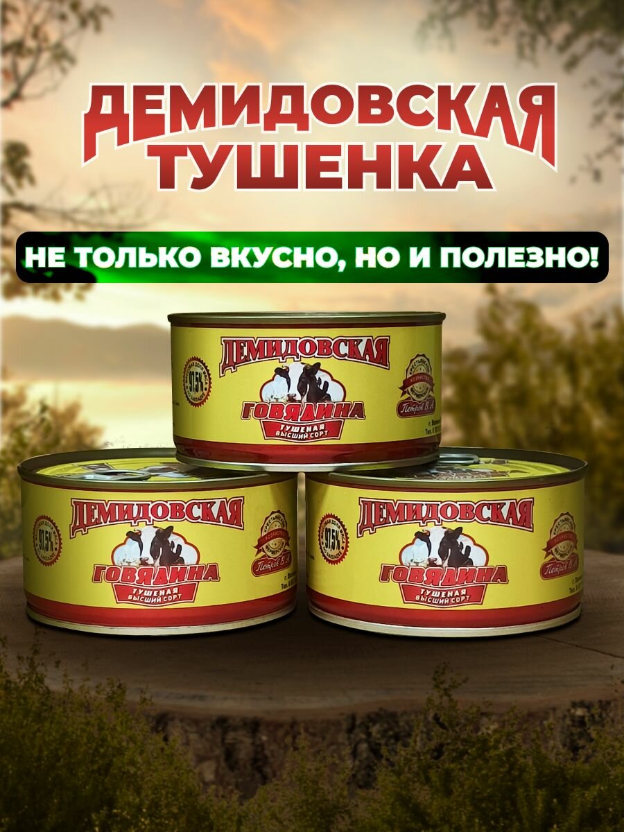 Говядина тушеная 3шт. по 325гр. Демидовская тушенка ГОСТ 31125-2013
