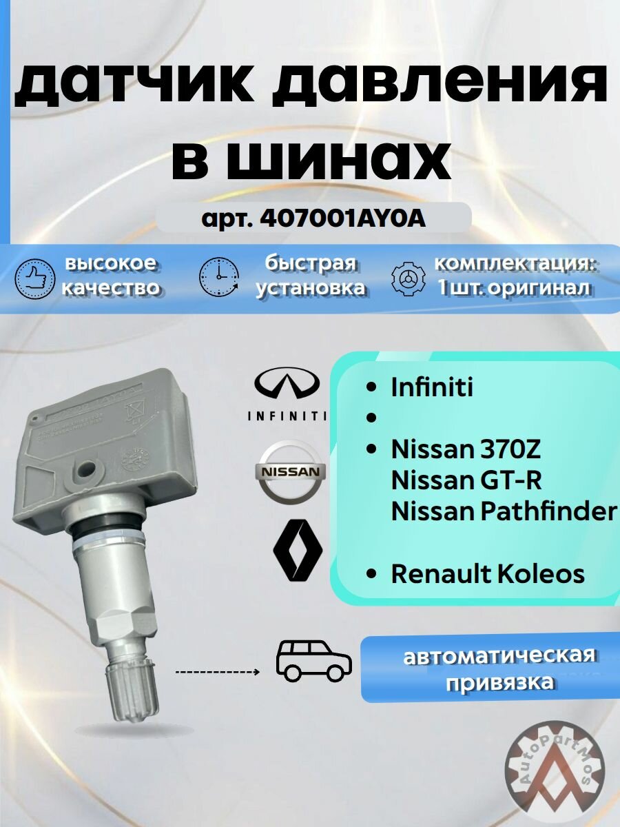 Датчик давления шин 407001AY0A Nissan