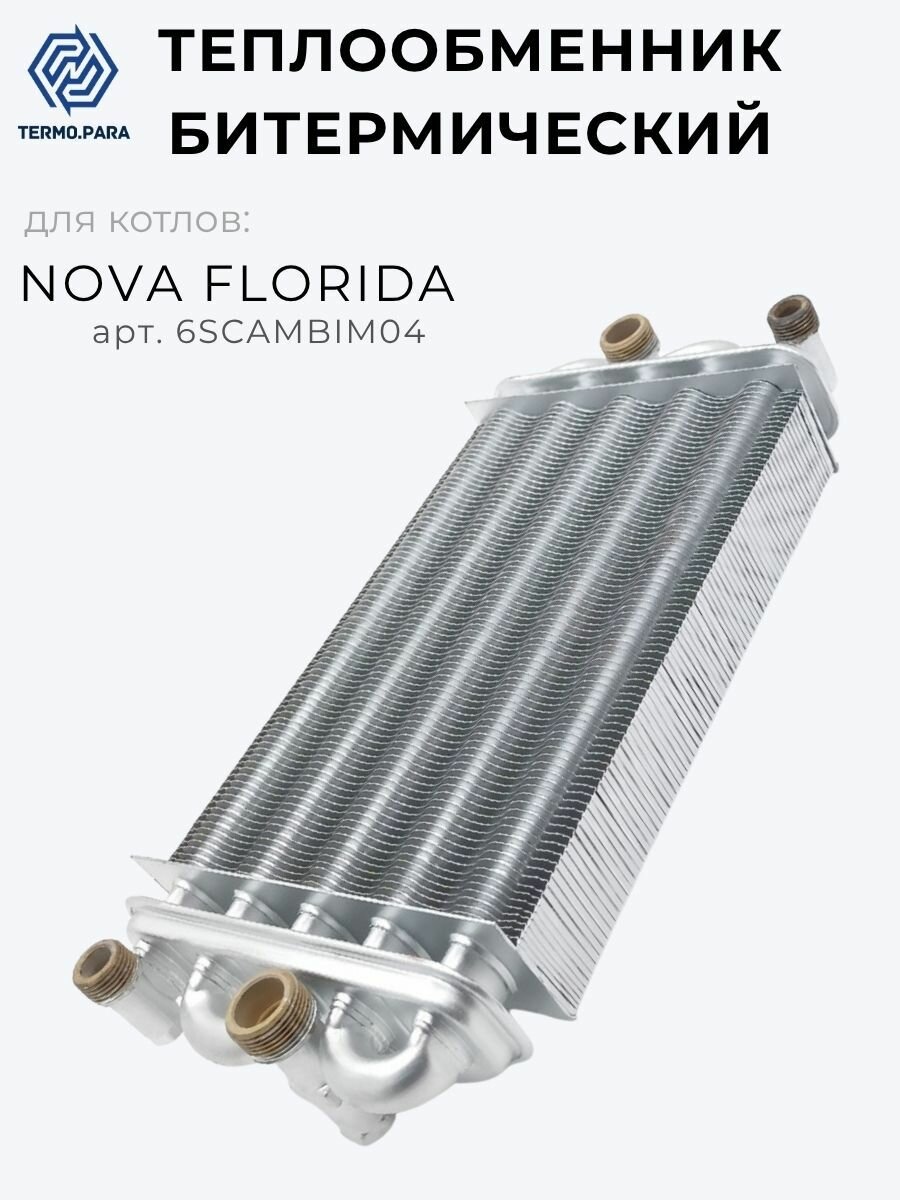 Теплообменник битермический для котла NOVA FLORIDA Vela Compact арт 6SCAMBIM04