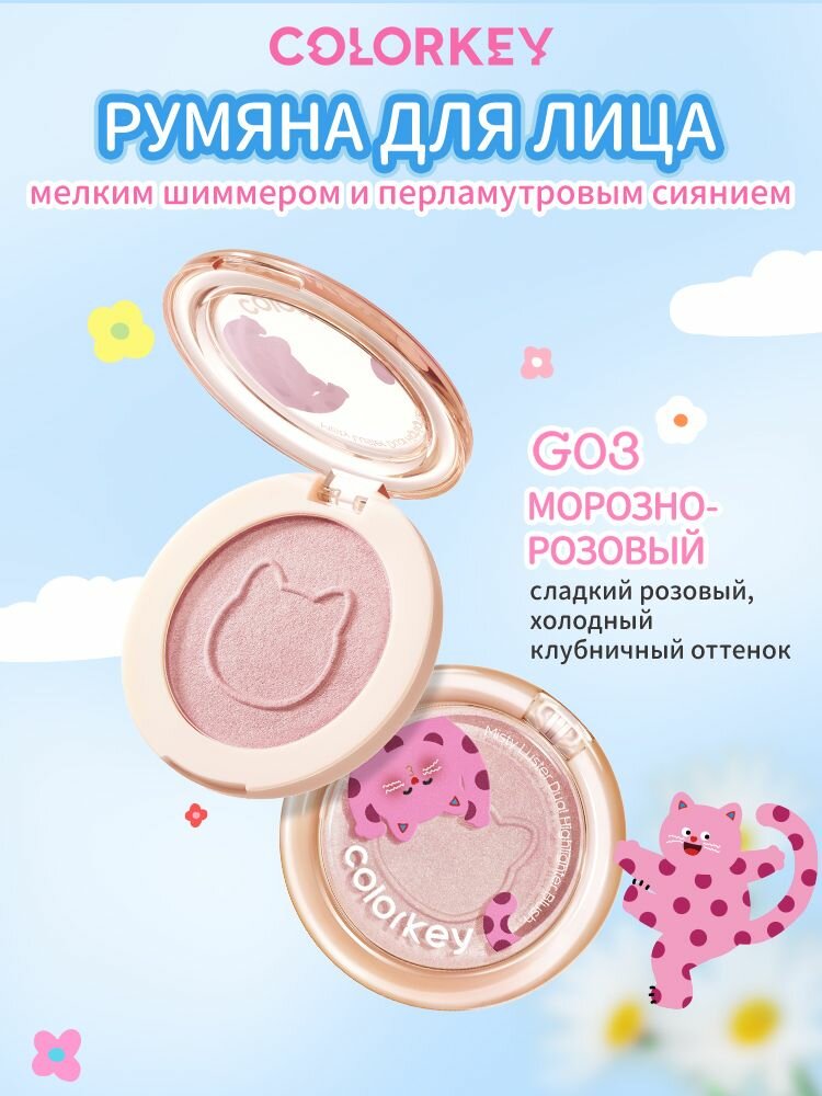 Румяна для лица COLORKEY с мелким шиммером и перламутровым сиянием, тон 03 Морозно-розовый, 4г перламутровые румяна шиммерные румяна розовые румяна с шиммером