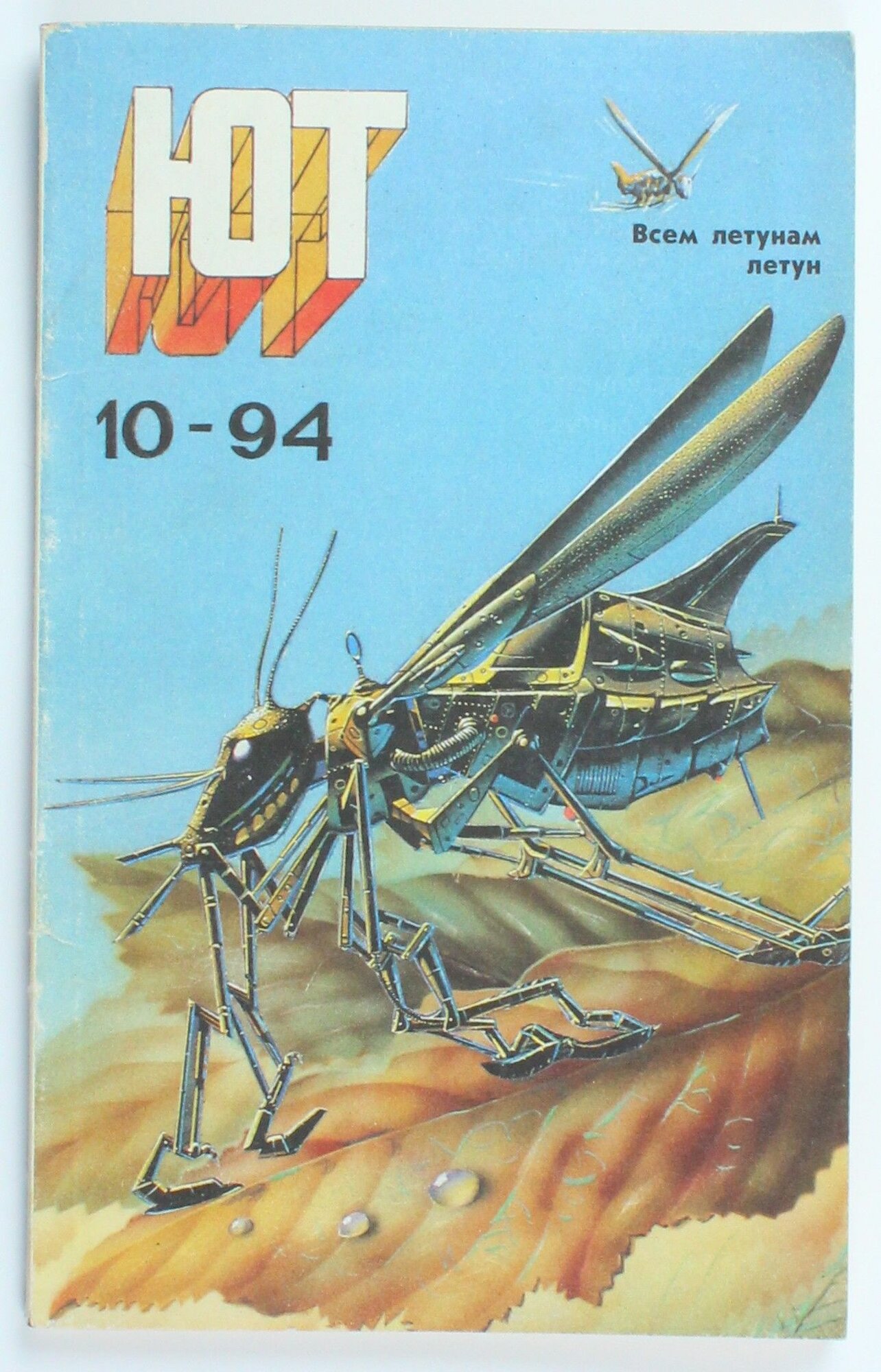 Винтажный журнал СССР Юный Техник, выпуск 10/1994