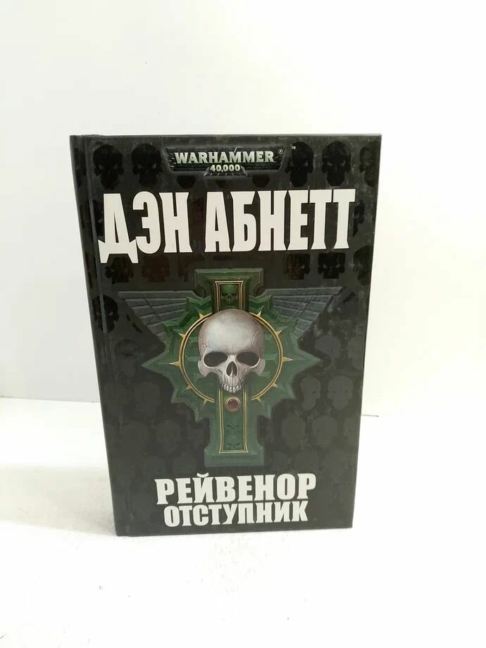 Warhammer 40000. Рейвенор. Отступник