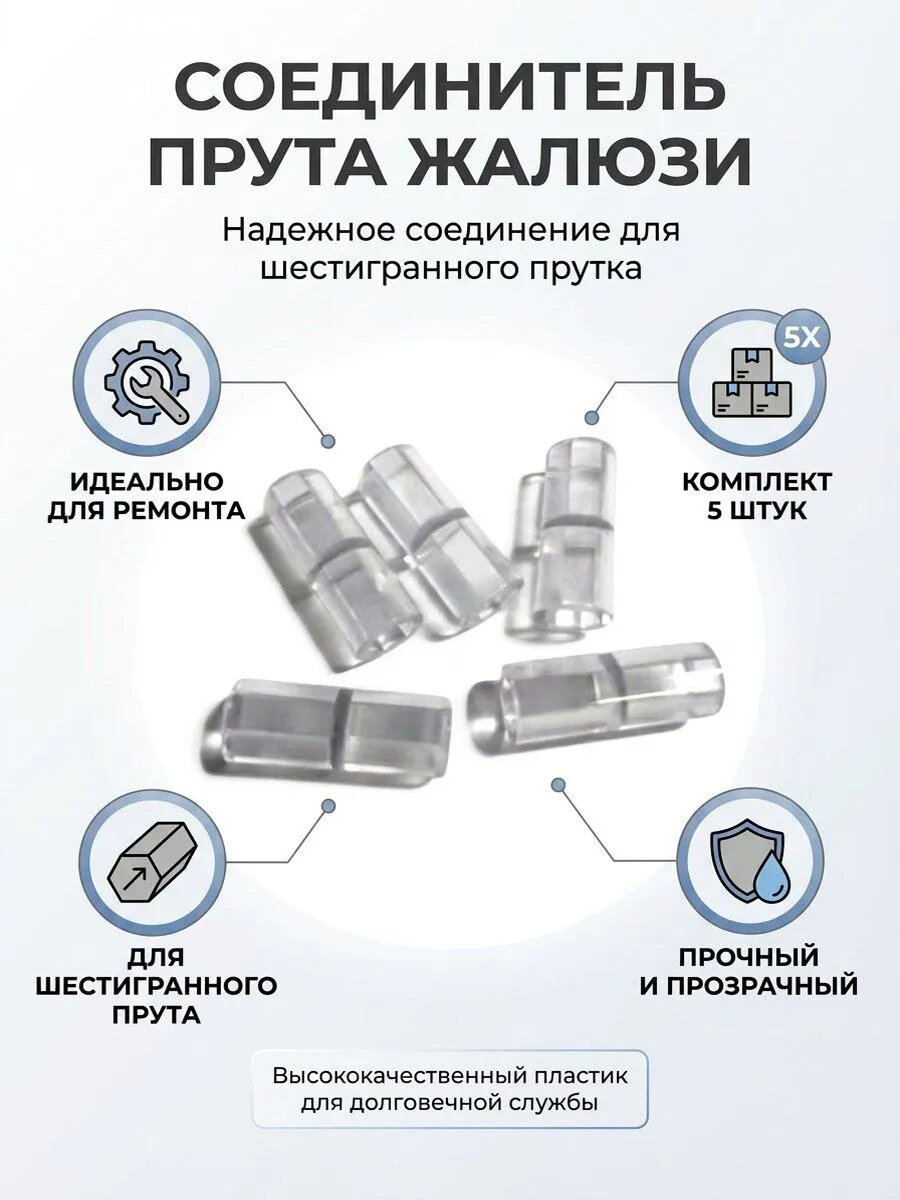 Соединитель прозрачного прута для жалюзи