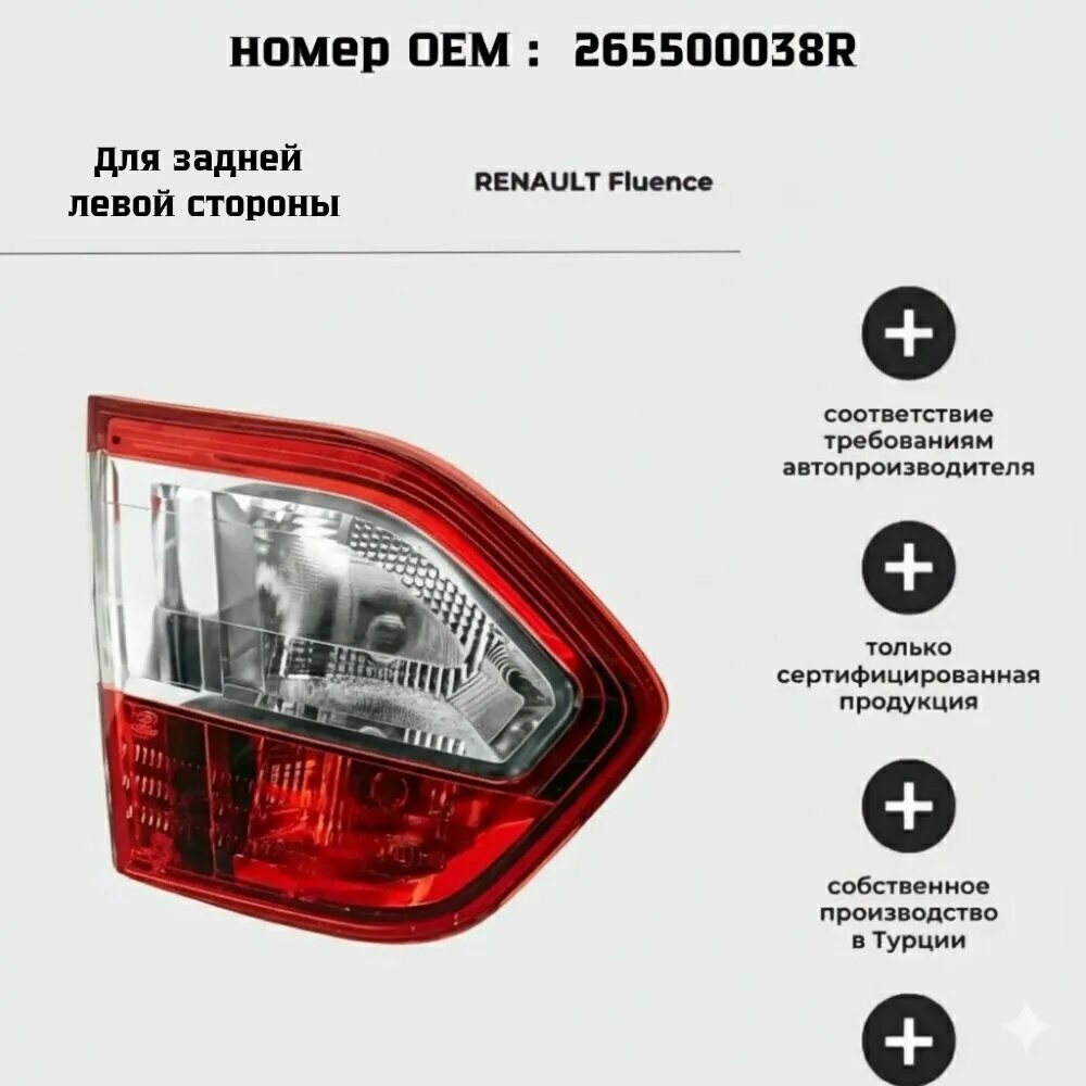 Фары автомобильные, Задний фонарь, 1 шт, арт. 265500038R